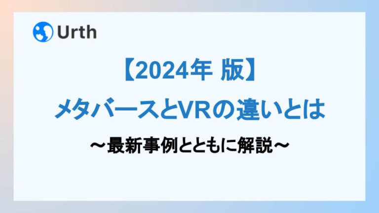 【2024年 版】メタバースとVRの違いを最新事例とともに解説 - 株式会社Urth